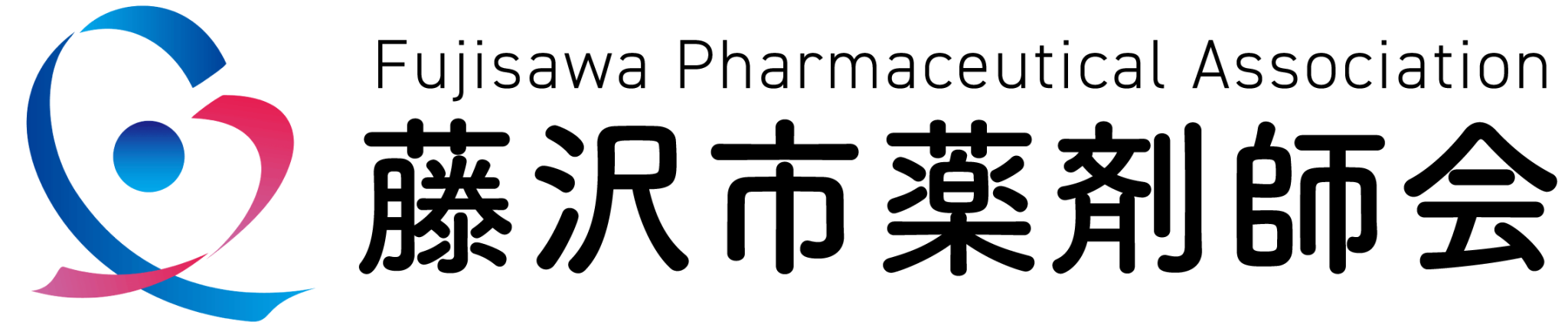 藤沢市薬剤師会薬局 - 藤沢薬剤師会薬局 －藤沢市唯一の藤沢市薬剤師会が経営する薬局－